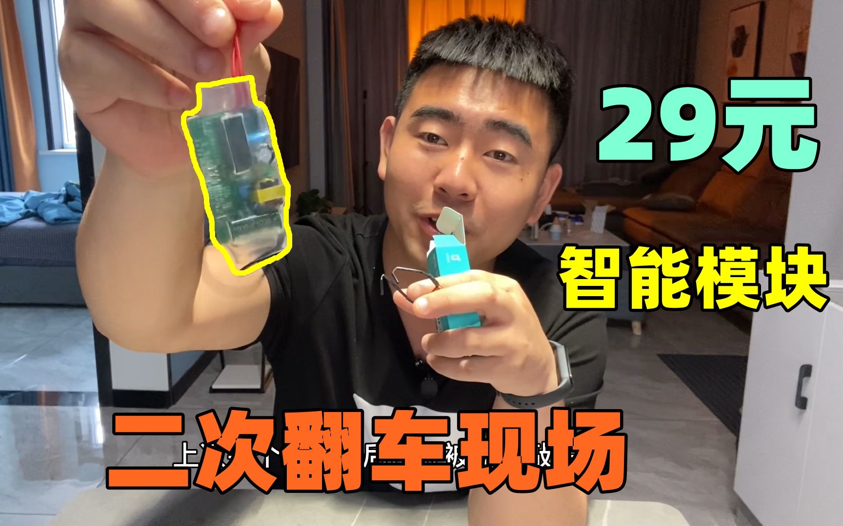 第二次测试29元“易微联”智能模块,再次翻车!谁买谁后悔