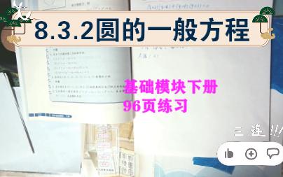 8.3.2圆的一般方程练习题[数学][中职]《数学》【基础模块】下