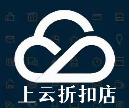 上云折扣店 