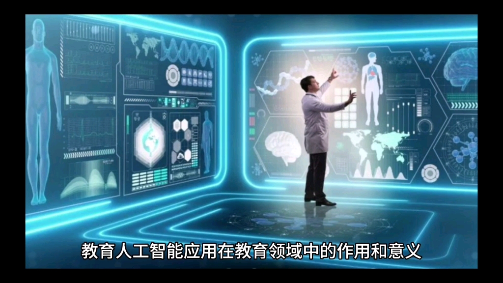 教育人工智能应用在教育领域中的作用和意义是什么?
