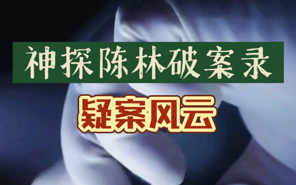 讲述陈林师徒俩用智慧破案的过程,视频含三个棘手的案件(安徽省黄山...