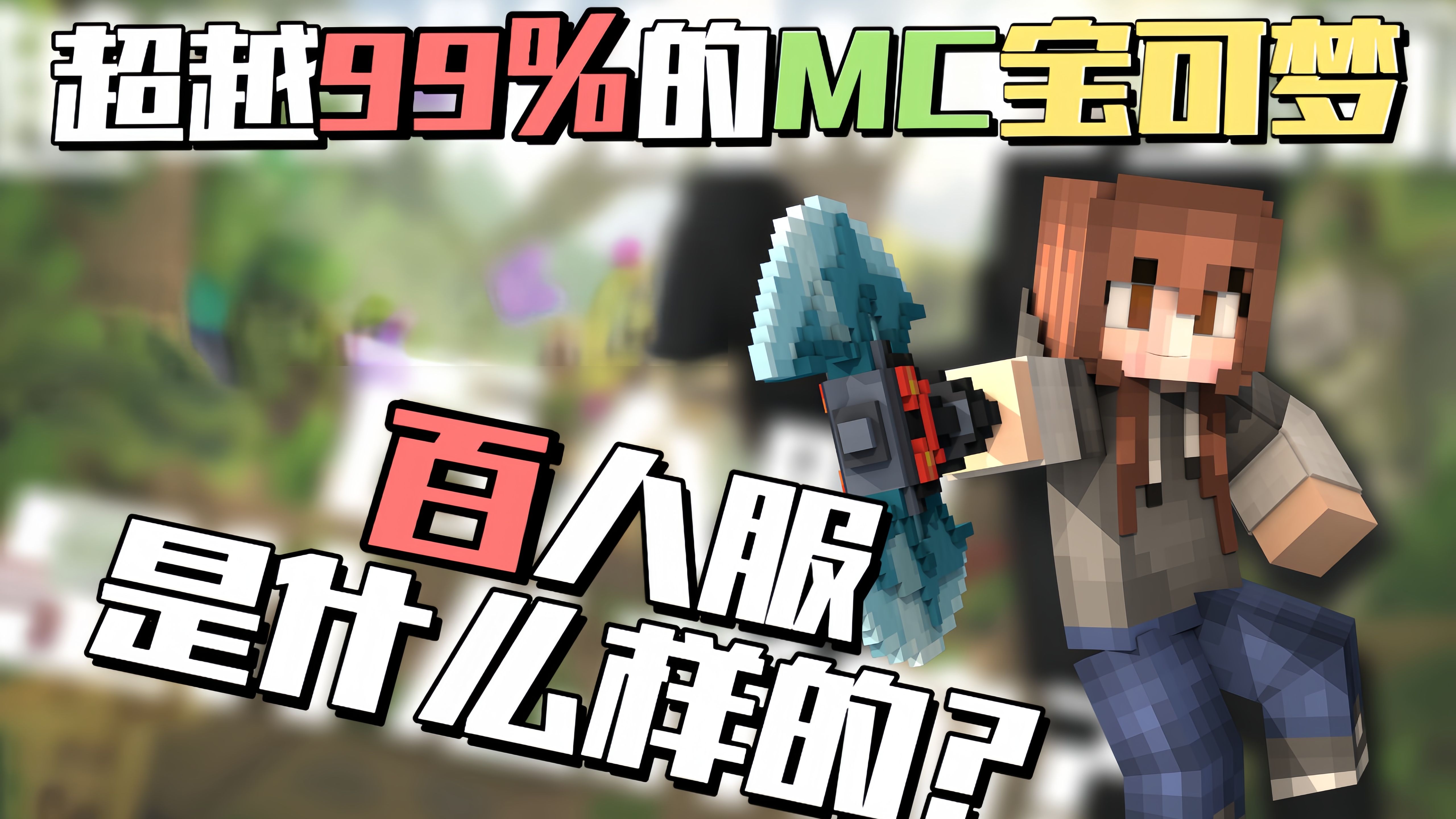 我的世界神奇宝贝!七年历史 百人游玩 无任何限制 免费飞行 第九世代 ...