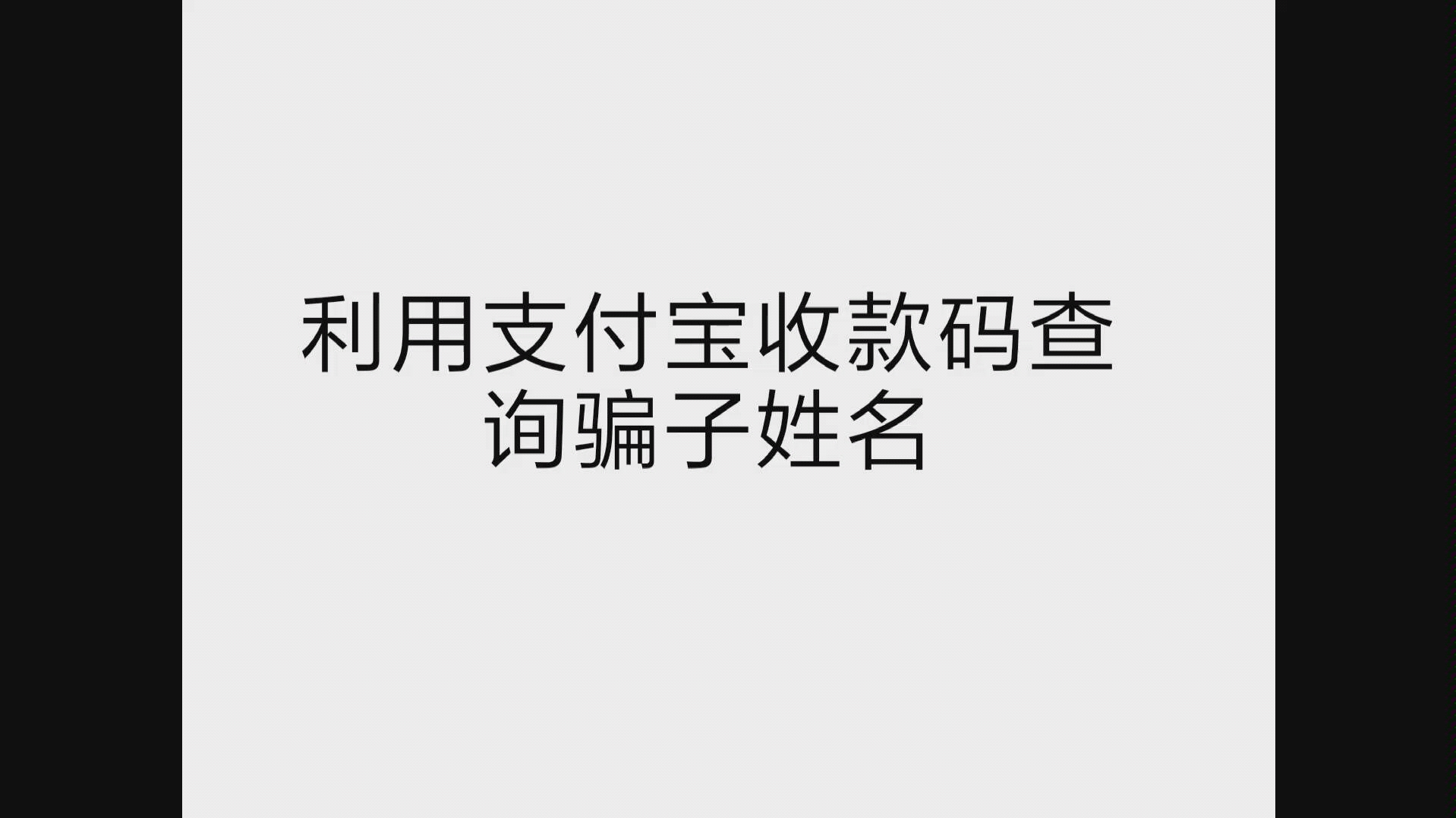 [教程]利用支付宝收款查询骗子姓名
