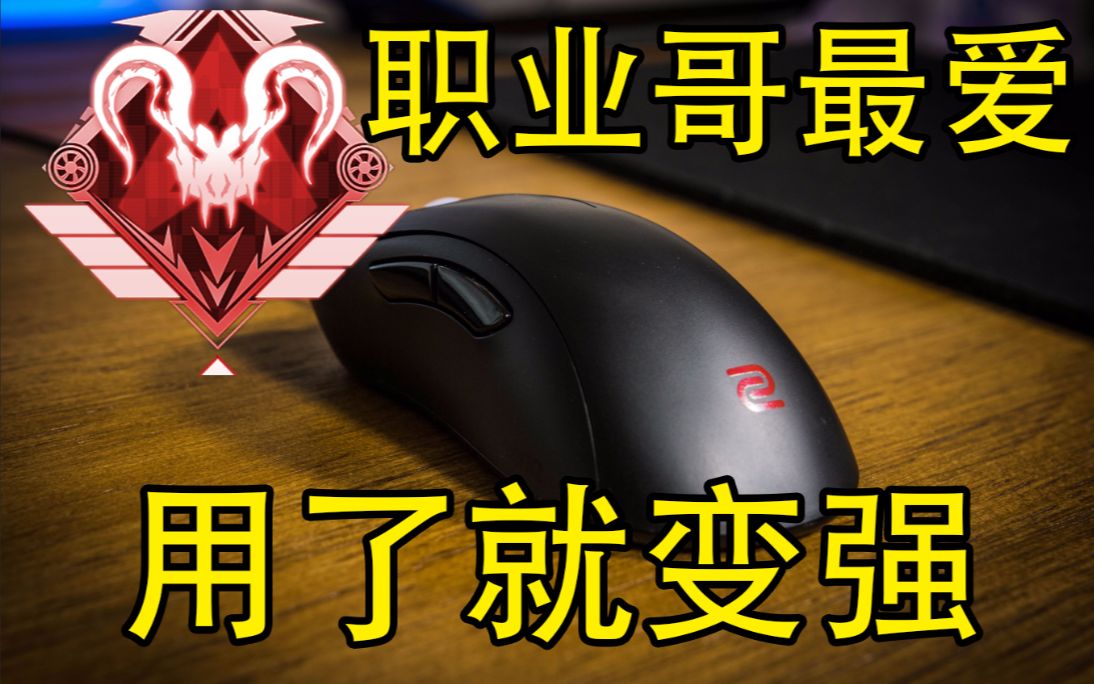 FPS职业哥最爱用鼠标 用了就变强助你上钻石如喝水