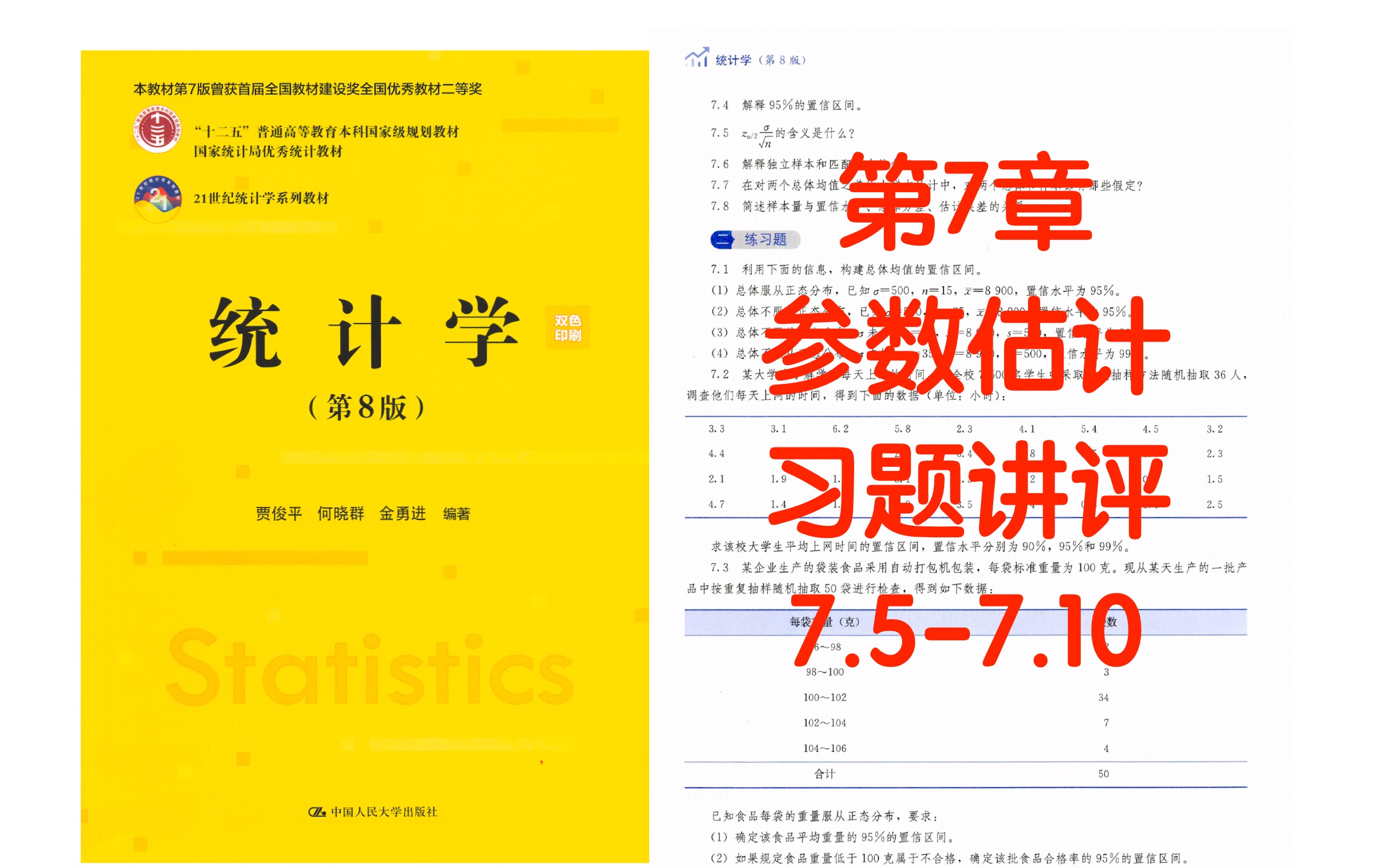 统计学(第8版)第7章参数估计习题讲评7.5-7.10