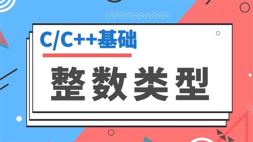 【C语言/C++】知识点精讲:整数类型