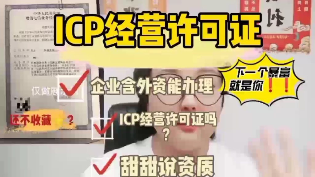 企业含外资能办理ICP经营许可证吗?#增值电信业务经营许可证 #icp...
