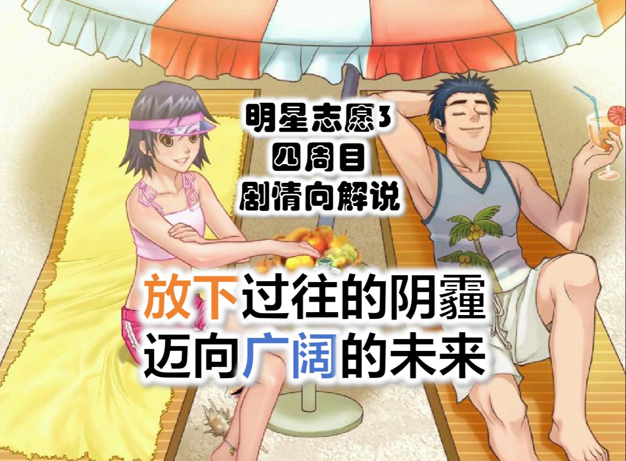 【08年8-12月】(欧怡青线结局)放下过往的阴霾,迈向广阔的未来