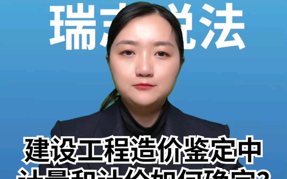 建设工程造价鉴定中,计量和计价如何确定?