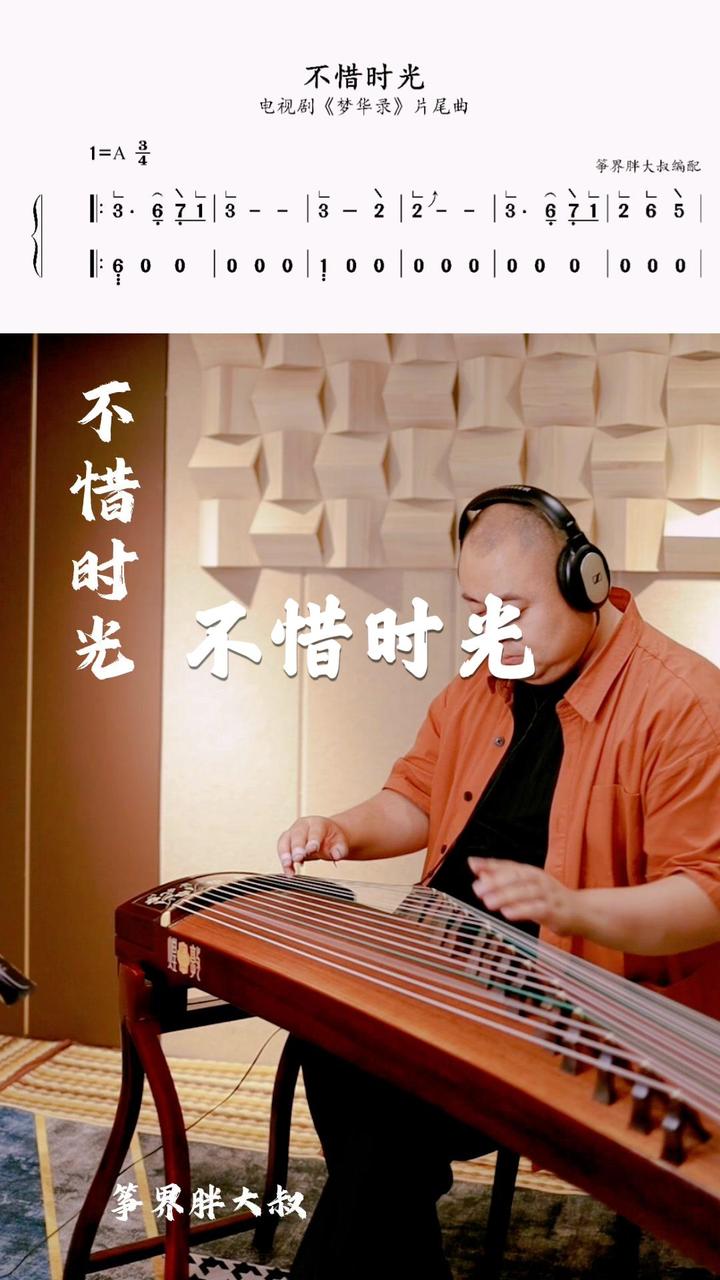 ...梦华录》片尾曲《不惜时光》大叔宠粉,派送曲谱啦#古筝 #传统文化 #...