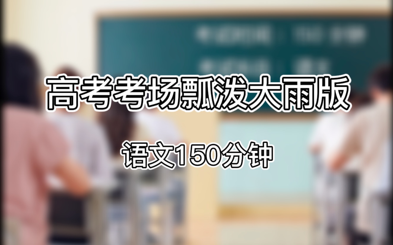 【中高考环境音150分钟2.5h模拟】瓢泼大雨版|刷卷子必备|走路声|感冒...