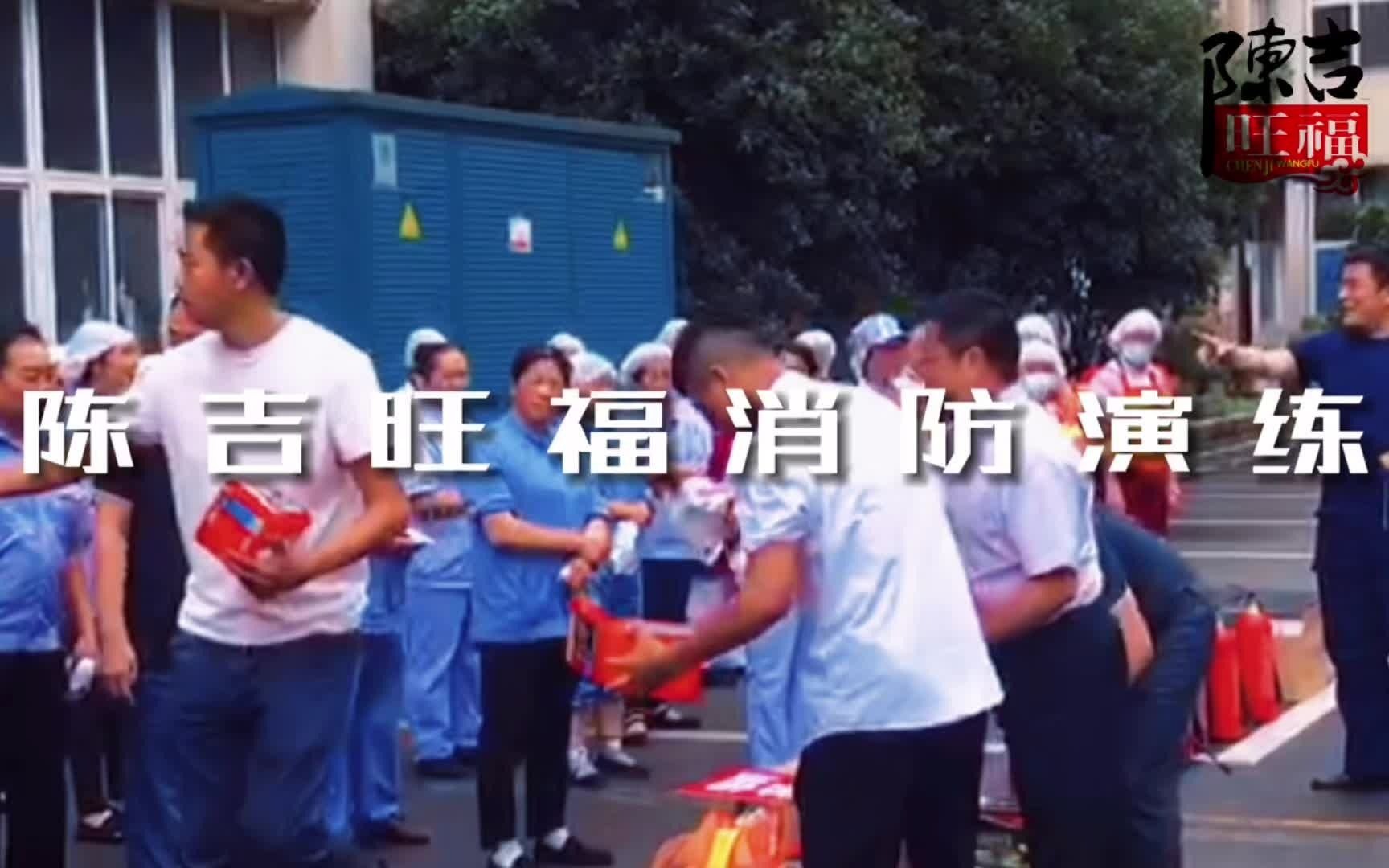 陈吉旺福消防演练,落地实操,强化安全意识。