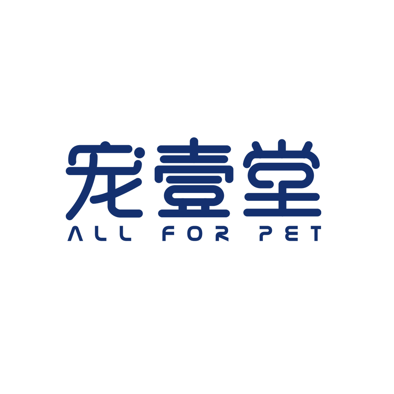 宠壹堂 