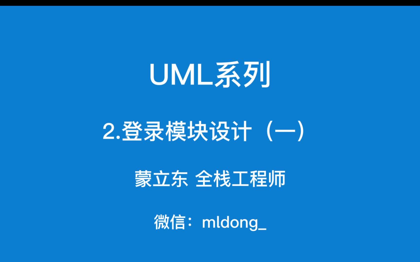 UML系列-登录模块设计(一)