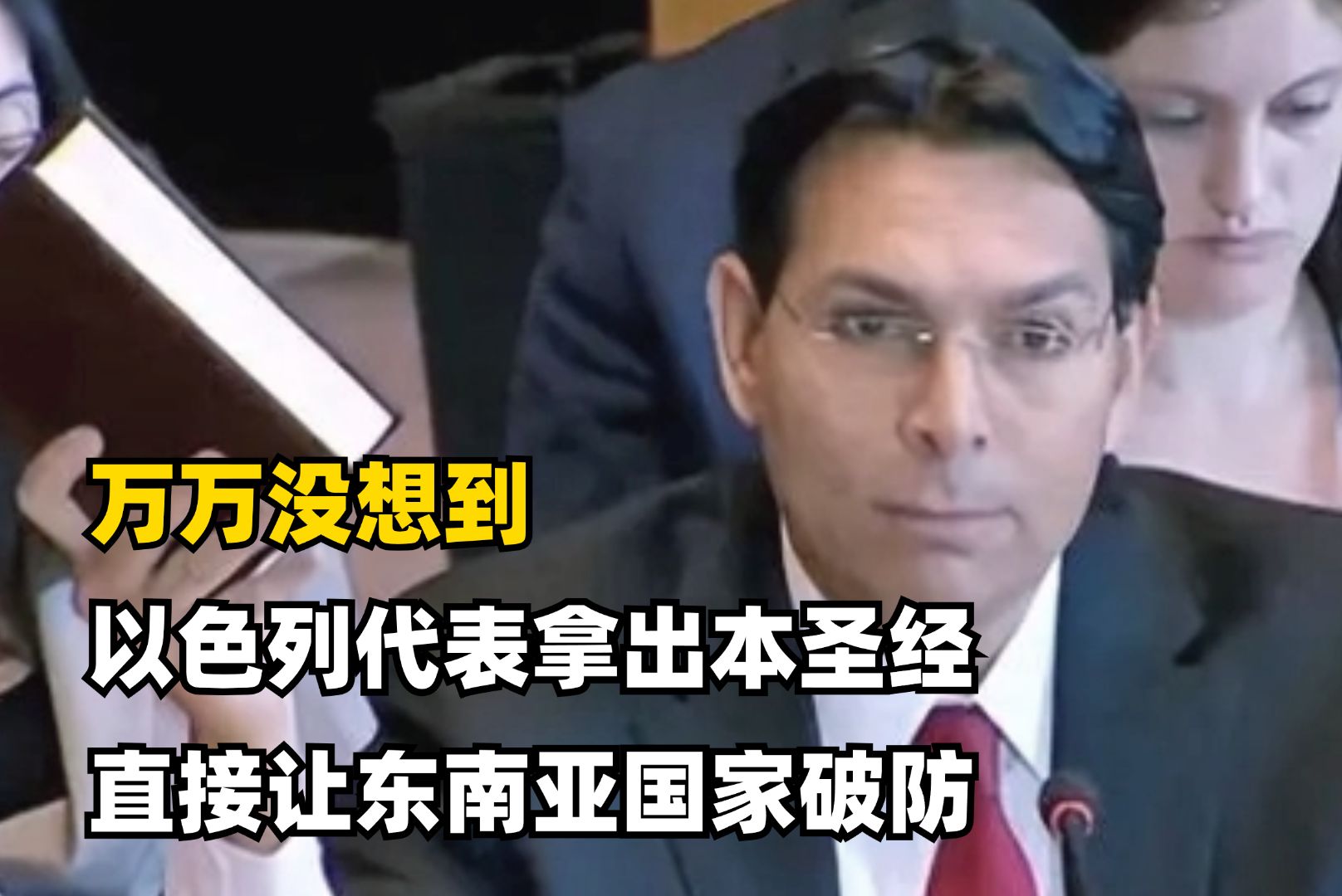万万没想到,以色列代表拿出本圣经,直接让东南亚国家破防