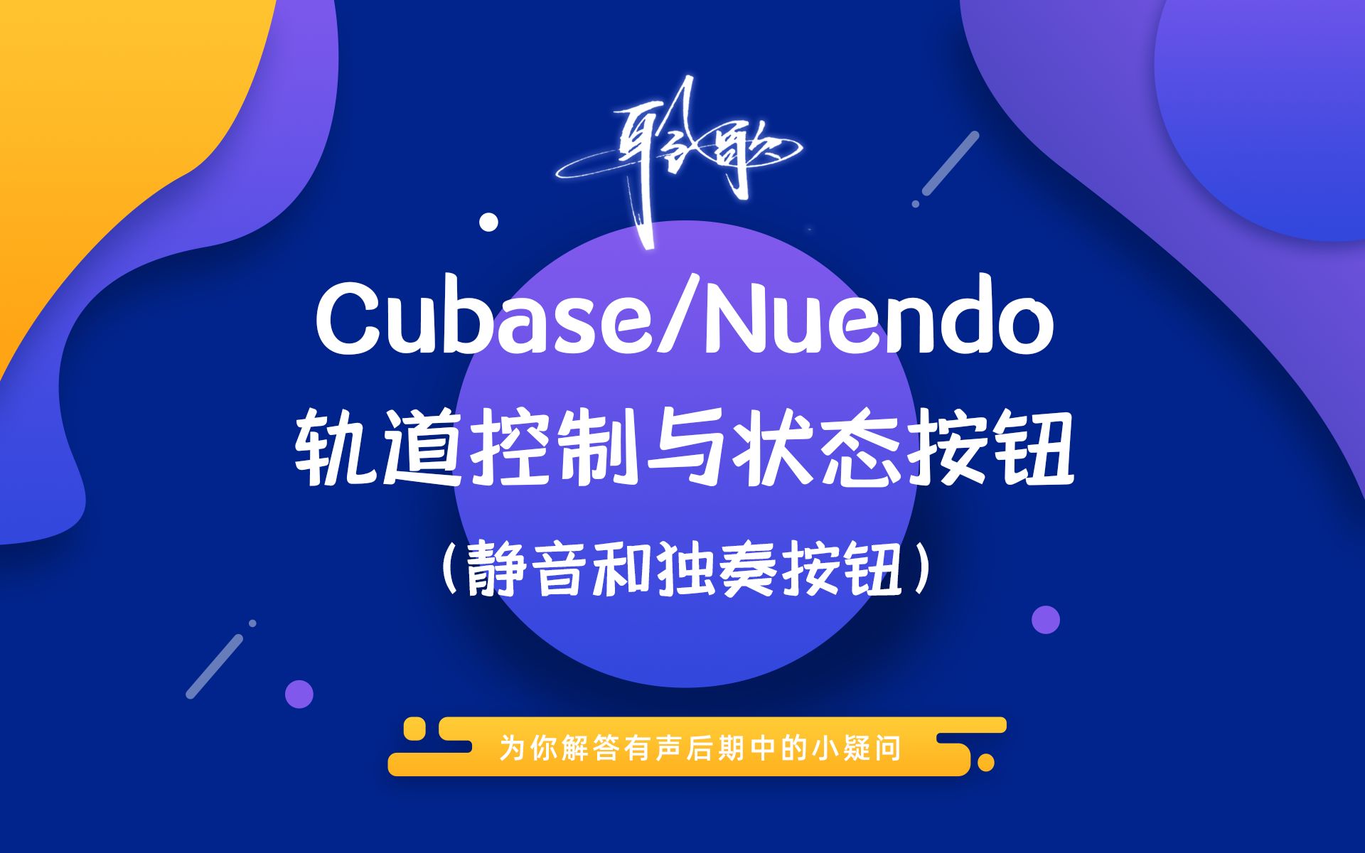 软件基础 | 在Cubase/Nuendo中轨道上静音和独奏按钮的作用