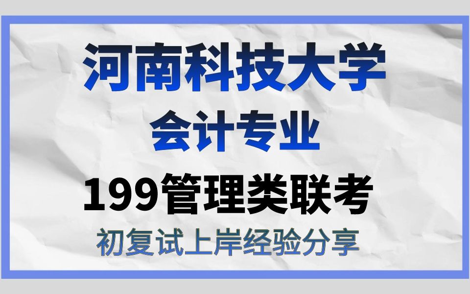 河南科技大学会计专业考研/24考研高分直系学长学姐初试复试备考...