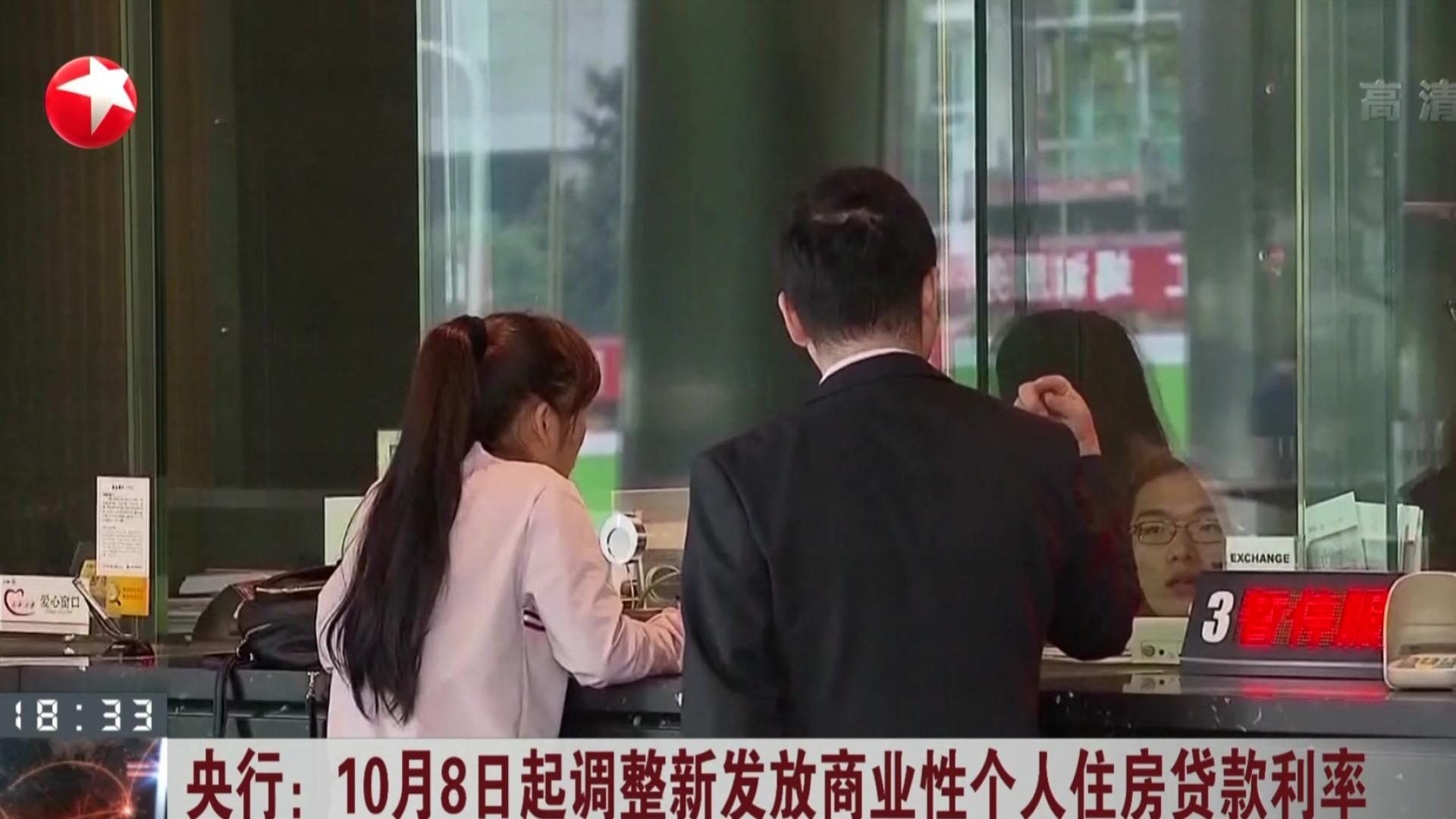 央行:10月8日起调整新发放商业性个人住房贷款利率