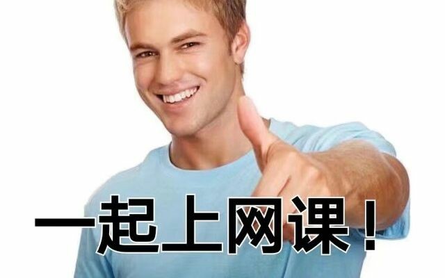 停学不停课 之[语文]语言表达得体