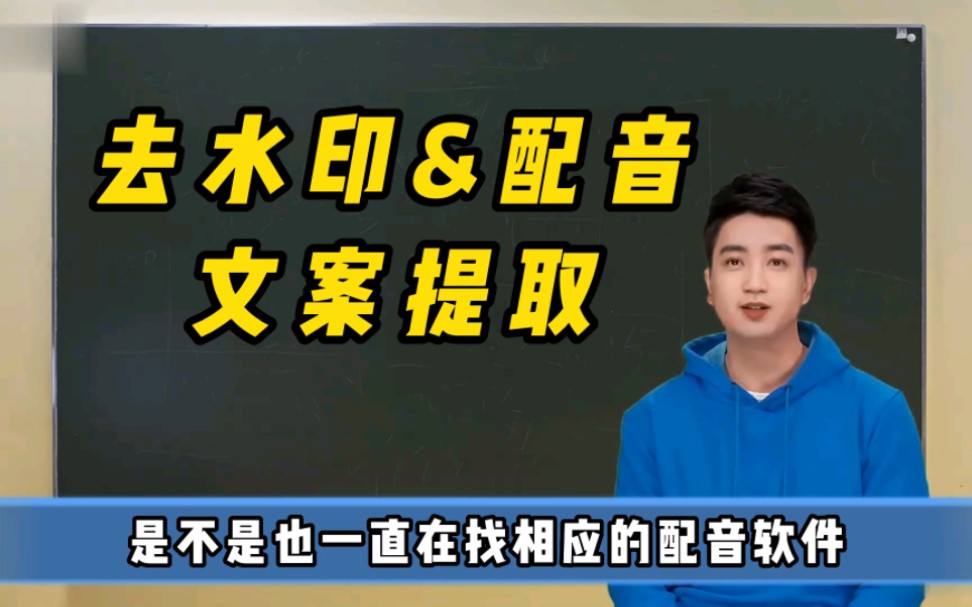 去水印软件,配音软件,文案提取三合一免费软件推荐