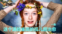小小安妮第二季来了,开头先秀一波亲情