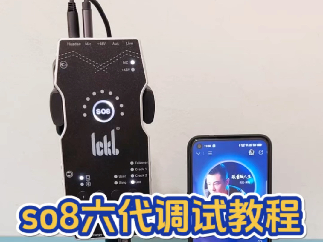 ICKB so8六代声卡怎样调试?so8声卡如何调试唱歌效果才好?#so8第六...