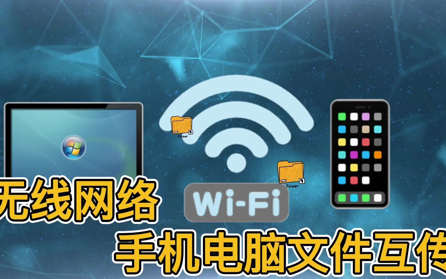 手机电脑互传文件 简单高效 无需数据线