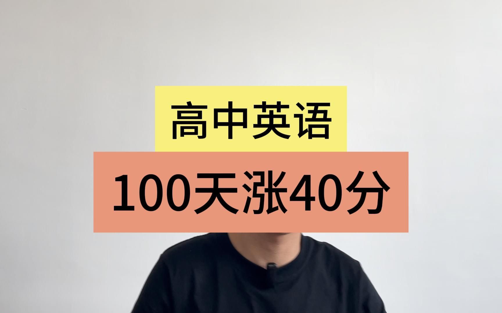 高中英语100天涨40分,我是如何做到的?