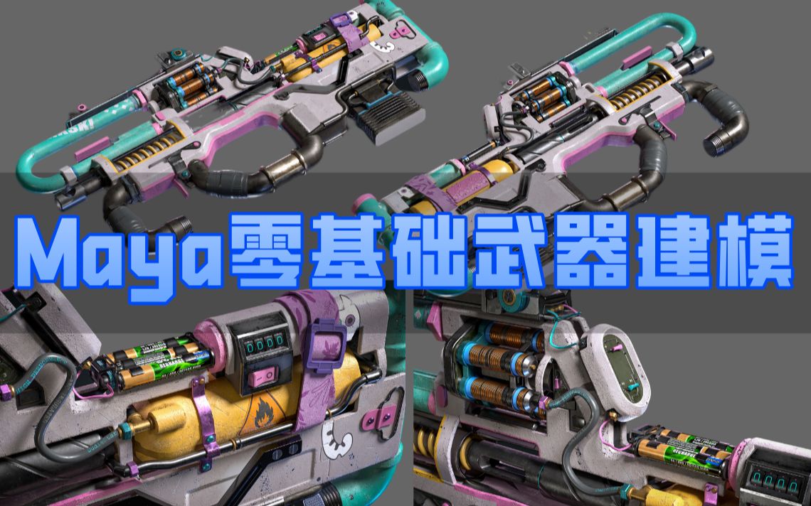 maya零基础入门教程——游戏武器模型案例制作讲解
