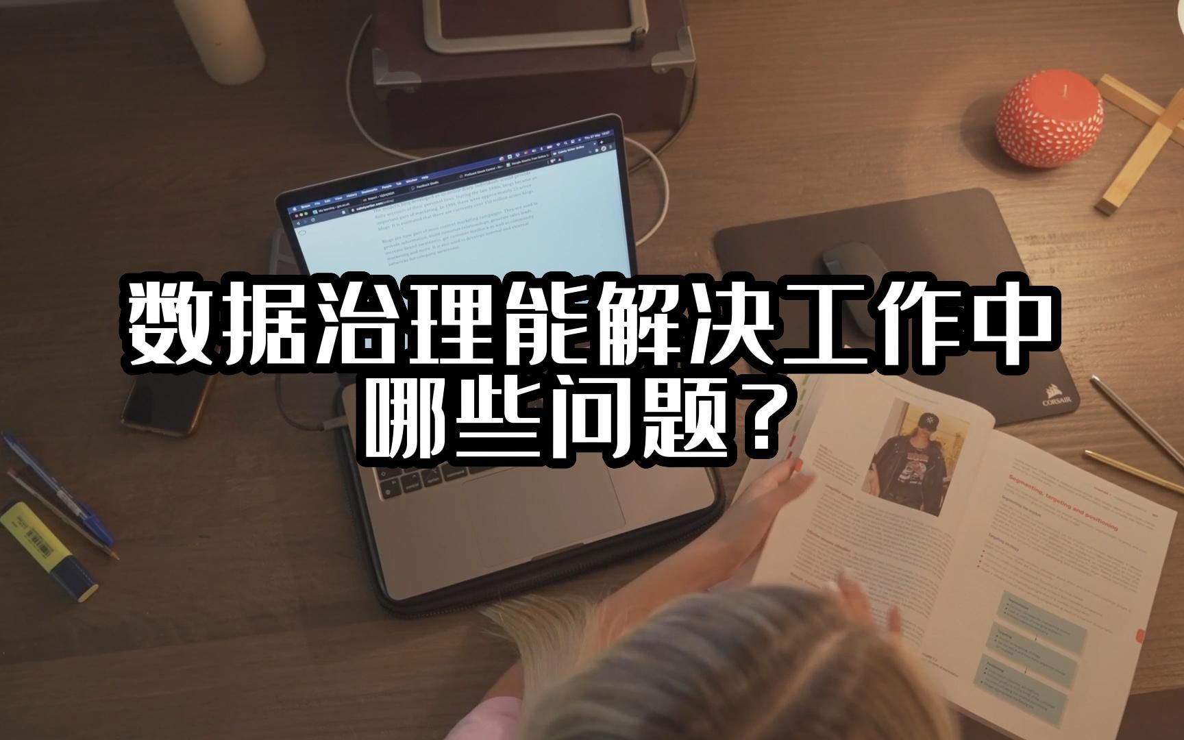 数据治理能解决工作中哪些问题?