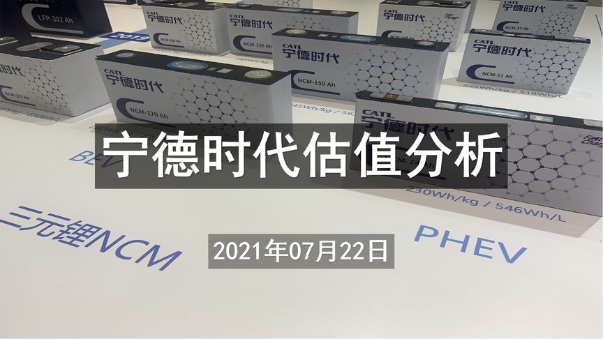 宁德时代投资价值分析