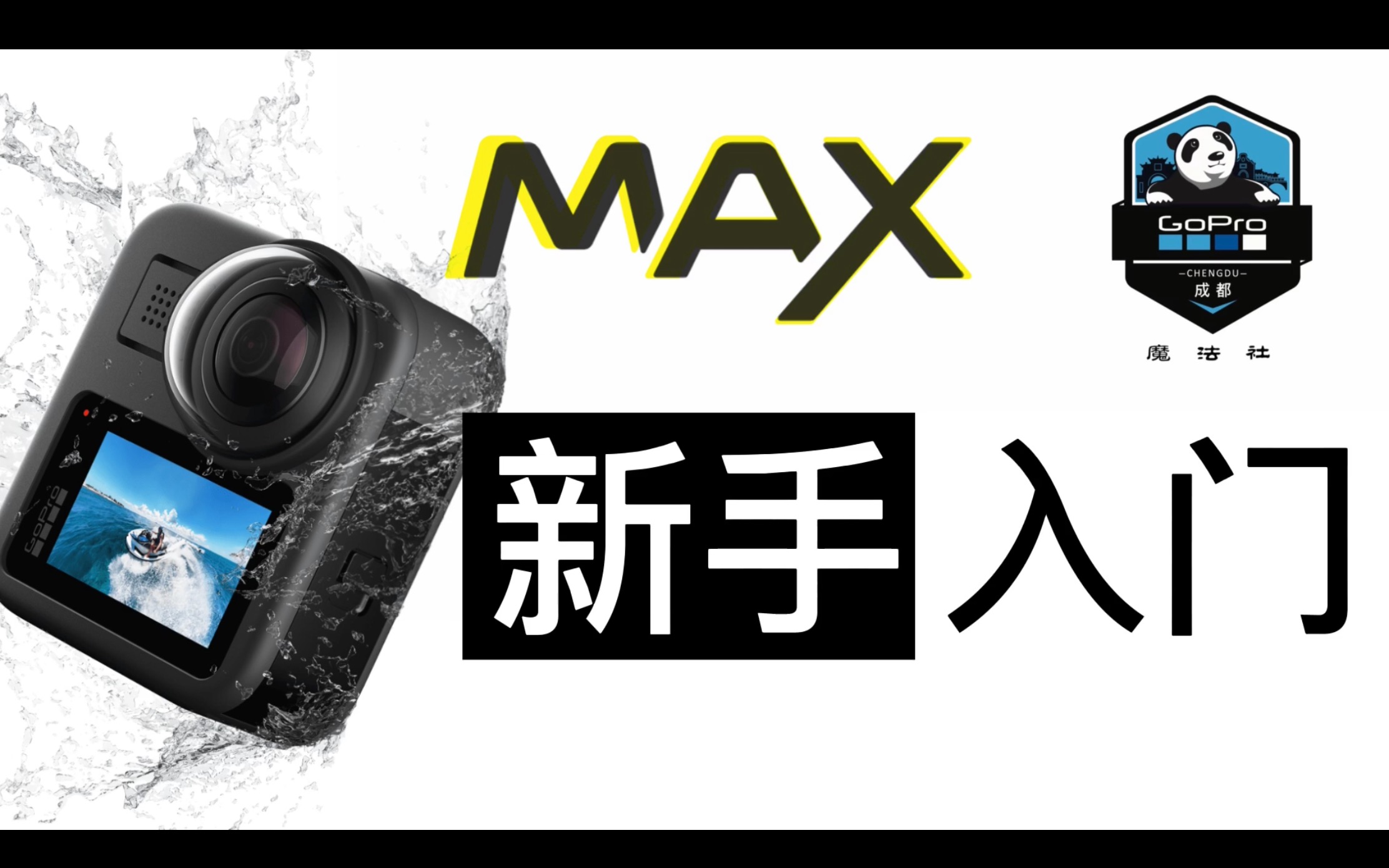 【GoPro魔法课堂】GoProMax基础入门教程