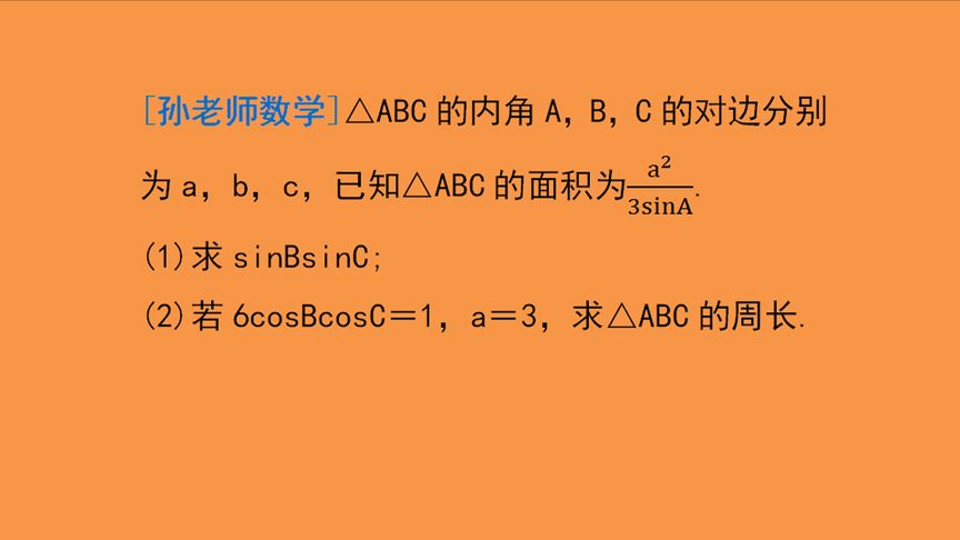 高中数学三角综合大题第1讲:这才是使用正弦余弦定理的正确方法