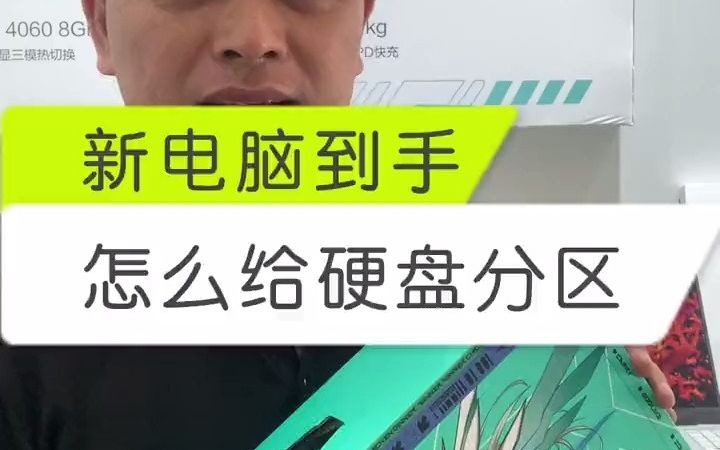 广西平果阿锟电脑公司-怎么给新电脑分区?天选4新电脑怎么分盘?以这...