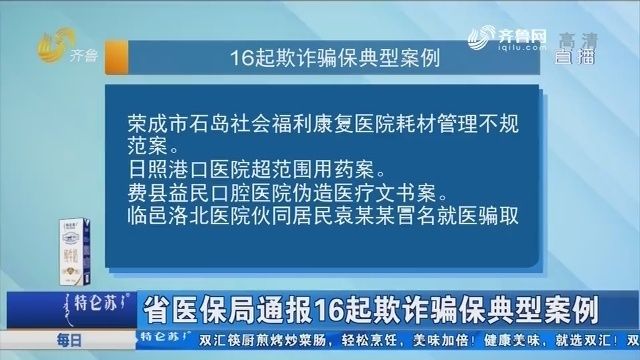 过度诊疗、超范围用药!山东省医保局通报16起欺诈骗保典型案例