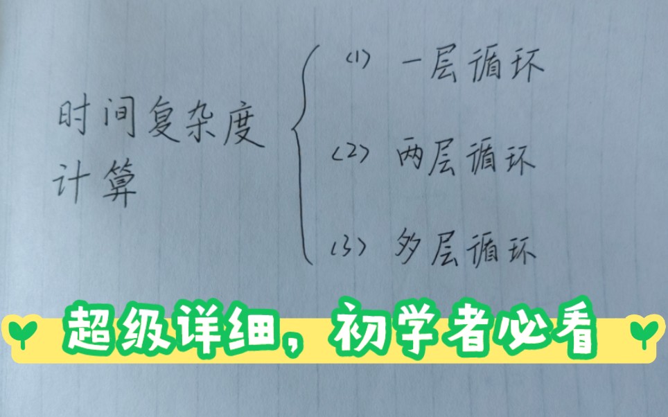 数据结构时间复杂度【超级详细,小白必看】