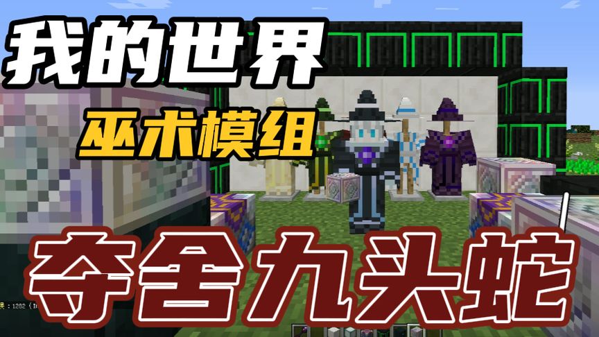 我的世界巫术模组夺舍巫术
