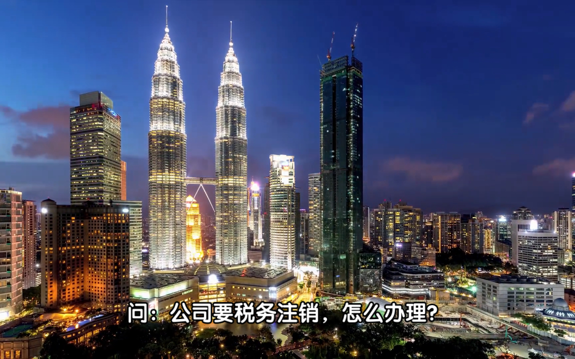 问:公司要税务注销,怎么办理?