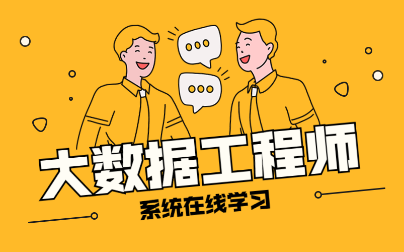 大数据开发系统教学