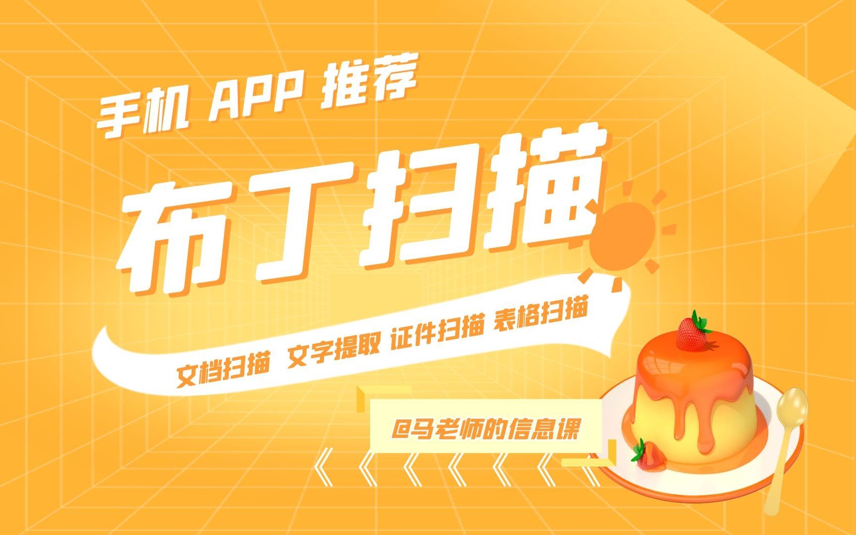 【APP推荐】布丁扫描——免费扫描软件
