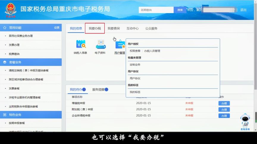 重庆市电子税务局操作视频之延期缴纳2.0