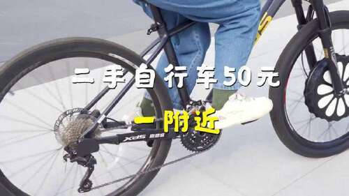 50元捡漏!附近二手自行车急出,手慢无!