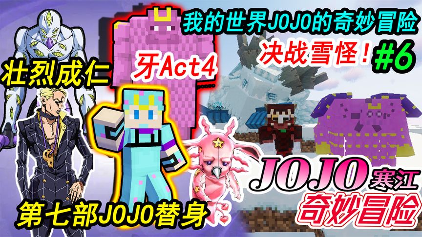 我的世界JOJO的奇妙冒险生存#6牙4第七代jojo替身,壮烈成仁JOJO