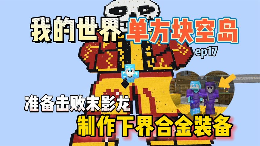 我的世界单方块空岛:制作下界合金装备,准备击败末影龙!