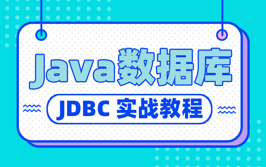 JDBC最新完整版实战教程-Java数据库JDBC从入门到精通