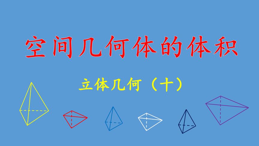 【shu理】空间几何体的体积计算
