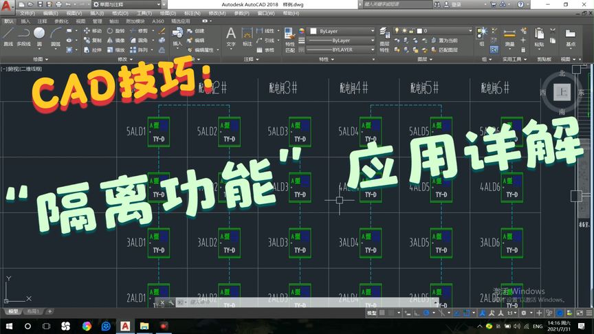 CAD技巧:“隔离功能”应用详解