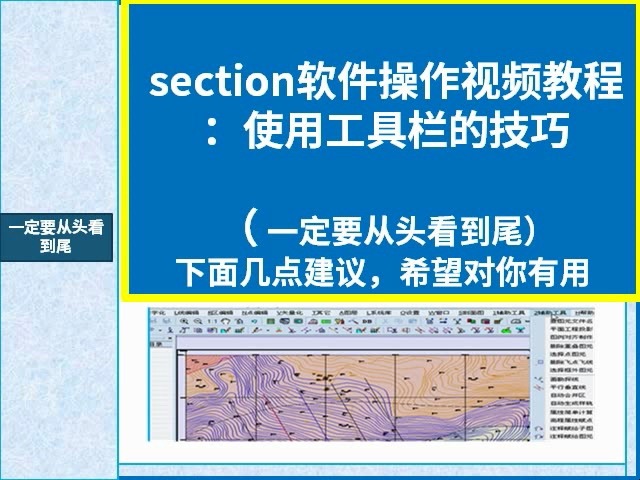 section软件操作-视频教程:使用工具栏的技巧