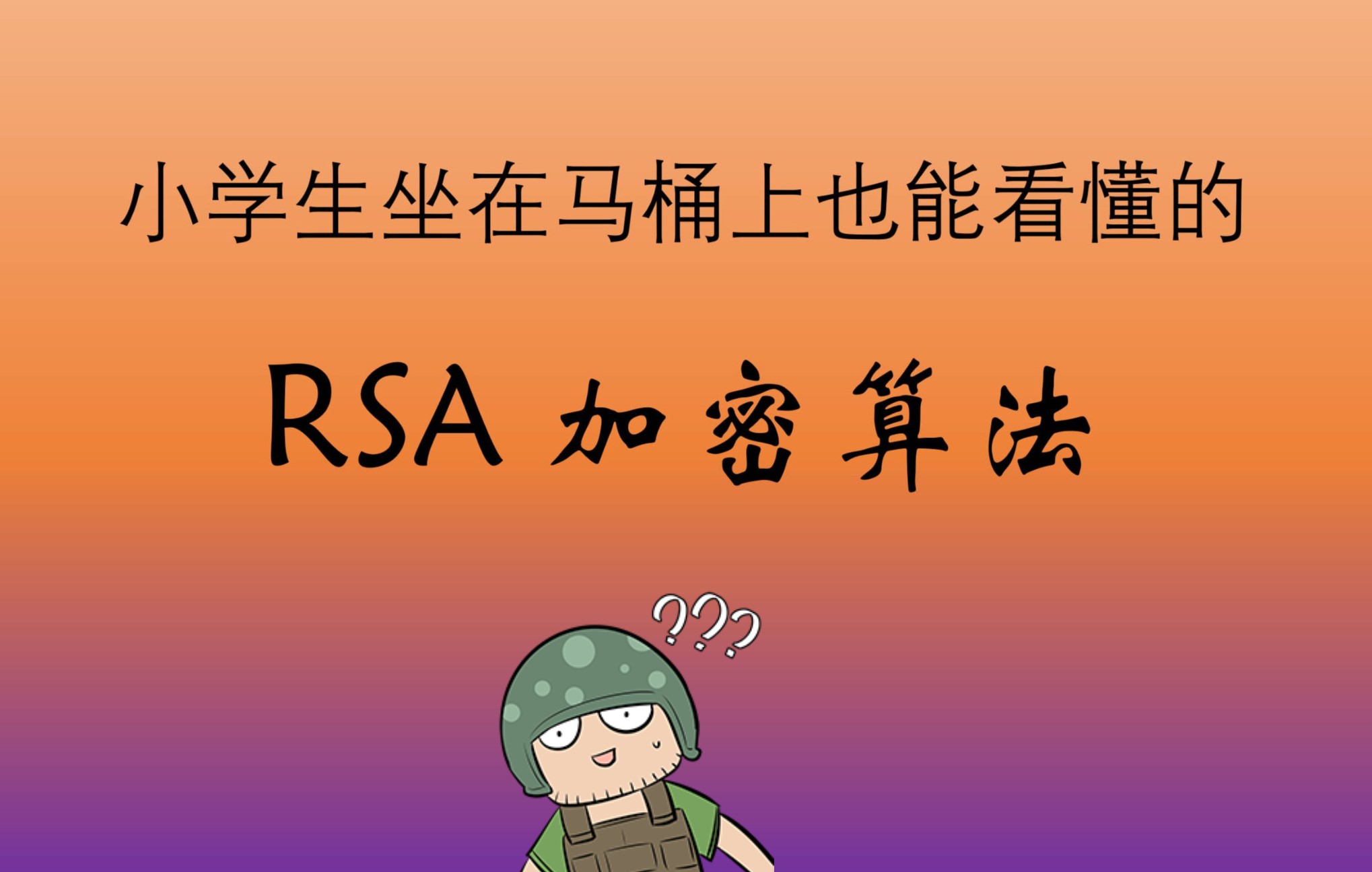 【小学生坐在马桶上也能看懂的】RSA加密算法