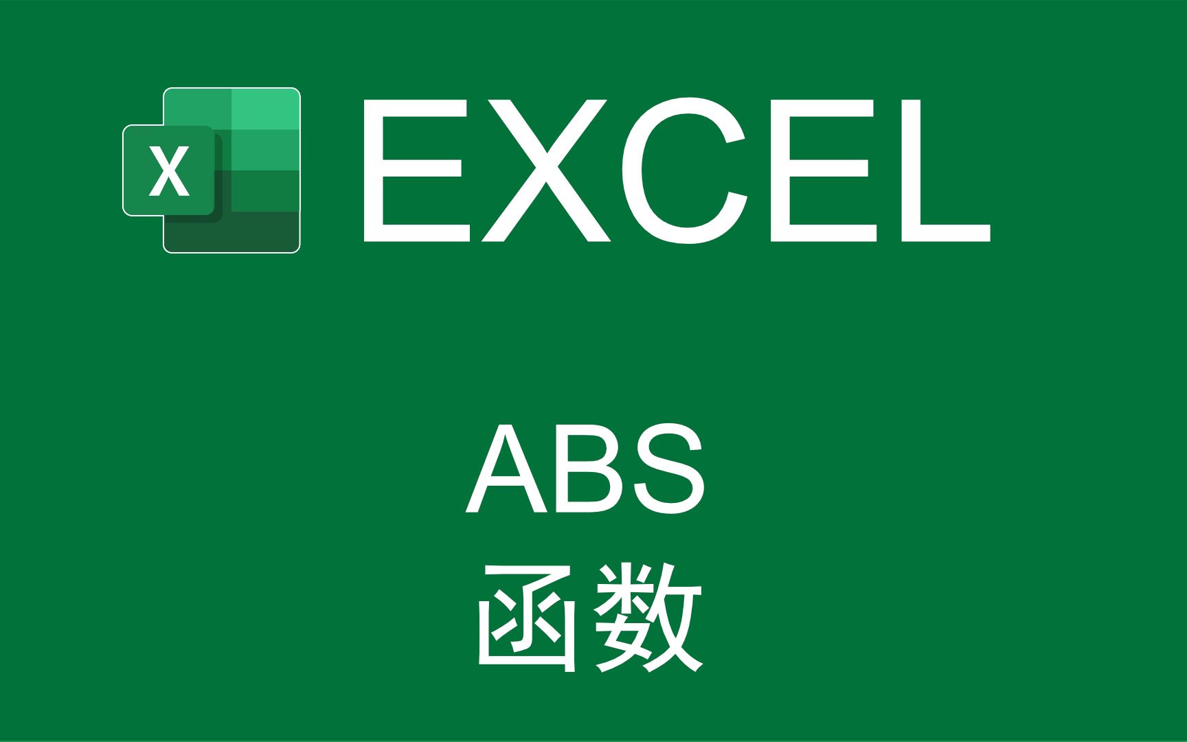 【Excel函数】用ABS函数来返回绝对值